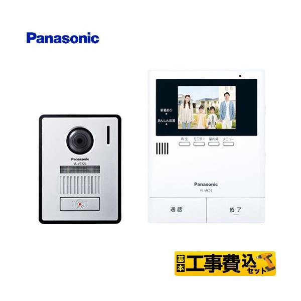 【工事費込セット（商品＋基本工事）】VL-SE35KFA ドアホン テレビドアホン 2-2タイプ  あんしん応答     【キーワード】インターホン / チャイム / 商品＋基本工事費セット /  取り付け工事込み /領収書・納品書・請求書...