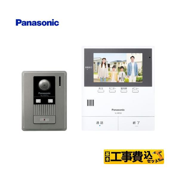 【工事費込セット（商品＋基本工事）】VL-SE50KFA ドアホン テレビドアホン 2-2タイプ       【キーワード】インターホン / チャイム / 商品＋基本工事費セット /  取り付け工事込み /領収書・納品書・請求書をご希望の方...