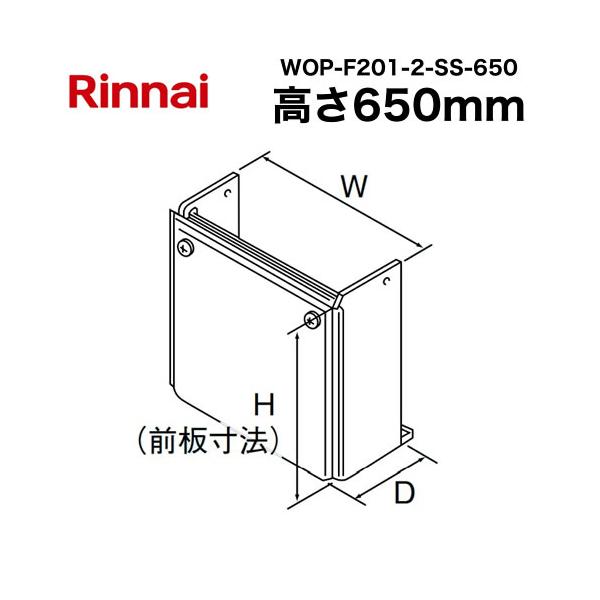 WOP-F201-2-SS-650 ガス給湯器部材 据置台  品コード：24-2447    シャイニーシルバー   領収書・納品書・請求書をご希望の方は商品発送または工事完了後にメールでご案内する専用フォームからご依頼ください【着日指定に...