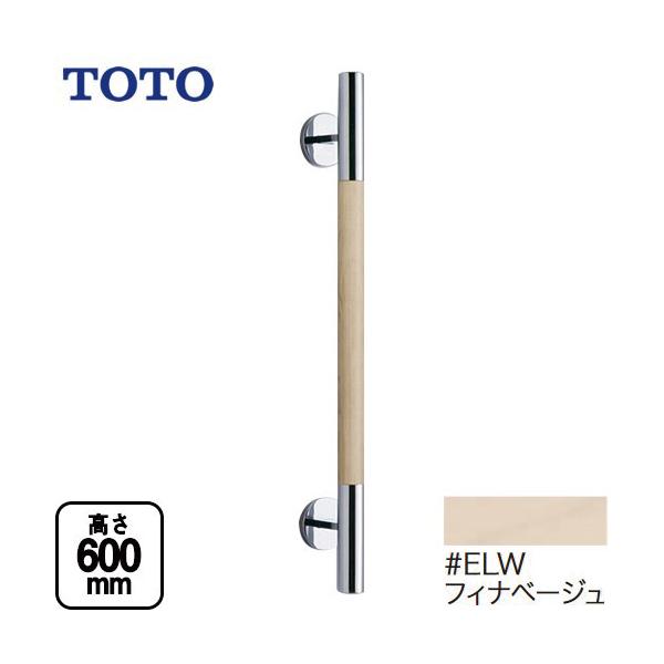 YHR600W-ELW 手すり インテリア・バー コンテンポラリタイプ 高さ：600mm  トイレアクセサリー  天然木タイプ I型 フィナベージュ   【オプションのみの購入の場合、別途送料1000円必要】【キーワード】【　YHR600W...