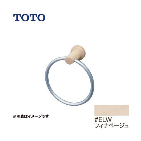 YT404KR-ELW タオル掛け・リング タオルリング   トイレアクセサリー   フィナベージュ   【オプションのみの購入の場合、別途送料1000円必要】【キーワード】【　YT404KR-MLW　の後継品　】領収書・納品書・請求書をご...
