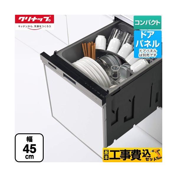 【工事費込セット（商品＋基本工事）】ZWPP45R21LDS-E 食器洗い乾燥機 プルオープン食器洗い乾燥機 コンパクトタイプ パネルタイプ 幅45cm  約5人分(40点) シルバー   【キーワード】リンナイ【 RKW-405A-B　R...