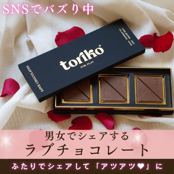 【発売日：2026年05月01日】SNSで大バズりのラブチョコレート「toriko（トリコ）」■特徴（1）日本初！男女でシェアできるラブチョコレート（2）美味しく、スマートに、楽しく。「いやらしさ」や「キツさ」の無いラブアイテム（3）パート...