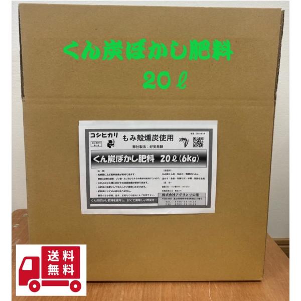 もみ殻くん炭ぼかし肥料・原材料　：もみ殻くん炭、米ぬか、発酵鶏糞、　　　　　　菜種油かす、魚粉、有機石灰・内容量　： 20L・商品形態：直射日光、高温多湿を避け冷暗所で保管ください。・配送　　：送料無料（沖縄・離島は別途ご連絡ください）・販...