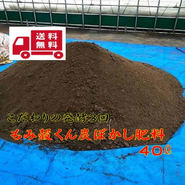 もみ殻くん炭ぼかし肥料・原材料　　：もみ殻くん炭、米ぬか、発酵鶏糞、　　　　　　　菜種油かす、魚粉、有機石灰・内容量　　：40L　・商品形態　：直射日光・高温多湿を避け冷暗所で保管ください。・配送　　　：送料無料（沖縄・離島は別途ご連絡くだ...