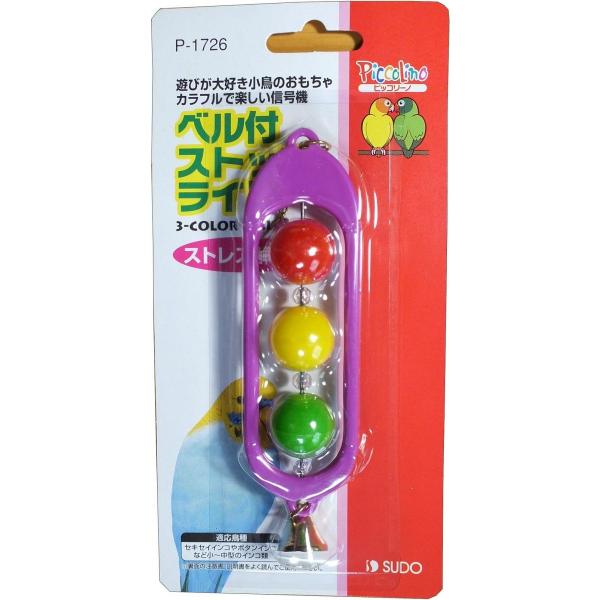 引っ張ったり、止まったりするとカワイイ鈴の音が鳴る響き、小鳥たちは夢中に！カラフルなベル付き　信号機のおもちゃセキセイインコ、コザクラインコ、ボタンインコ等、元気なインコたちにオススメ！鳥がかじっても安心な塗料を使用しています。サイズ（約）...