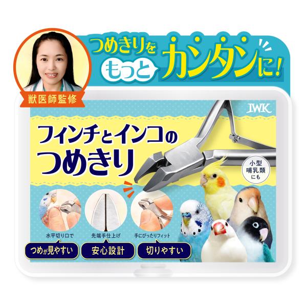 【獣医師監修】インコ・フィンチのつめきり 小鳥用爪切り 水平刃設計 安全設計 小型哺乳類対応 血管が見やすい 初心者でも切りやすい IWK商品情報用途 小鳥・小動物用爪切り対象動物 インコ、フィンチ、文鳥、セキセイインコ、オカメインコ、ハム...