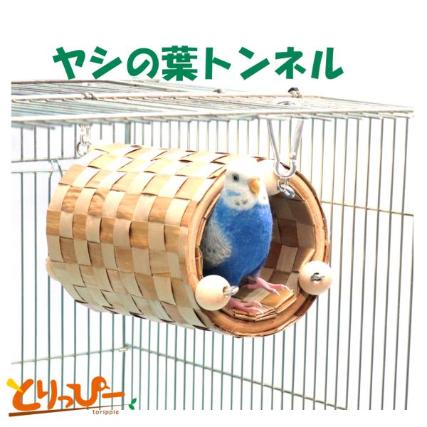 無着色の天然バードトイヤシの葉で編み上げたトンネルタイプのおもちゃセキセイインコ、コザクラインコ、ボタンインコ、サザナミインコ、ウロコインコなどにおすすめトンネルをくぐって、テントとして、かじって壊して、いろいろ楽しめるおもちゃですサイズ　...