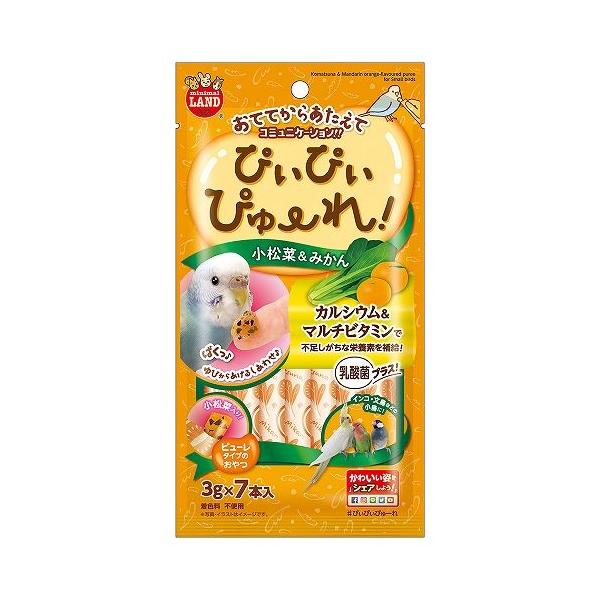 ぴぃぴぃぴゅーれは手乗りインコののためのおやつピューレを飼い主様の指に少し出して愛鳥へ与えて下さい仲良くなる秘訣は「手からあたえるおやつ」でした小松菜＆みかん味カルシウム＆マルチビタミン　+　乳酸菌で健康おやつ内容量　3g×7本入