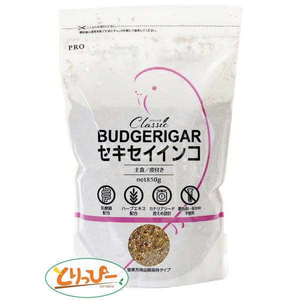 ●Classicシリーズ　セキセイインコのための基本の食事・乳酸菌配合！　腸内環境を整えます・ハーブエキス配合！　天然ハーブで小鳥もリラックス・肥満防止！　カナリーシード控えめで偏食によるカロリー過多を防止・自然素材そのまま！　着色料・保存...