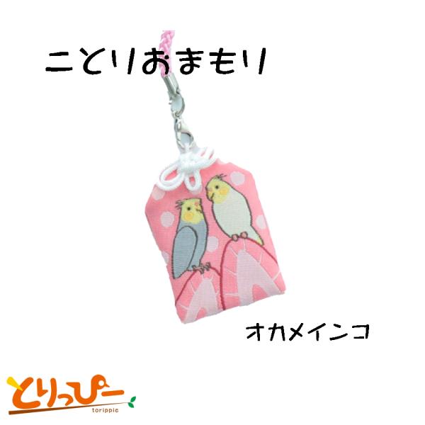 とってもかわいい小鳥柄のお守り柄：オカメインコ柄日常のバッグにつけて、移動用キャリーケースに、鳥かごに、動物病院への差し入れに小さくて取り付けしやすいミニサイズサイズ(約)幅3cm×高さ4cm×厚み0.5cm（ストラップ含まず）シマエナガ柄...