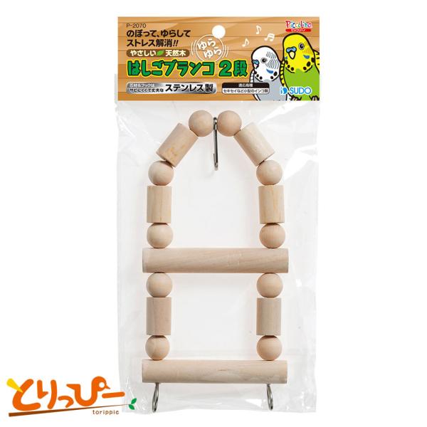 登って揺らしてかじって…いろんな遊び方でストレス解消に小鳥たちが大好きなおもちゃの【はしご】と【ブランコ】が一つになりました木製部分は天然木を使用。金属部分はすべてステンレスなのでかじっても安全です対応鳥種セキセイインコ、マメルリハなどの小...
