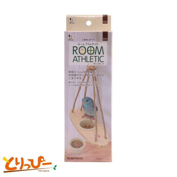 放鳥時の休憩場所に。ゆらゆら揺れる楽しいとまり木です。とまって揺れる姿はまるでサーフィンしているみたい…！？着脱可能な中央の専用カップにおやつを入れてお気に入りの場所に…。●手乗りの小鳥は放鳥タイムが大好きです。本品はお部屋の色んな場所に、...