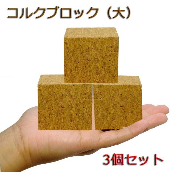 小鳥たちが大好きなおもちゃの定番！100％天然コルク使用大サイズのブロック　３個セットです日々、何かとストレスが溜まる鳥社会。かじり甲斐のあるコルクを齧って、壊して、破壊する！ストレス発散に、どんどん小さくなるコルクにインコも夢中！？サイズ...
