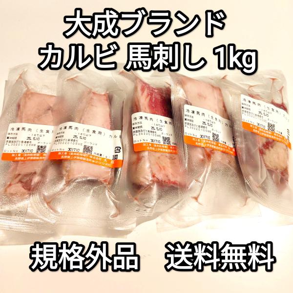 大手馬刺しメーカーの大成。サイズ不揃い、スジや脂、血合いなどありますので、お安く販売致します。以上の点がありますが、生食用ですので気になる部分は包丁で除去してお召し上がり下さい。カルビの仲間、ふたえ桜(ふたえご)が入る場合もございます。焼き...