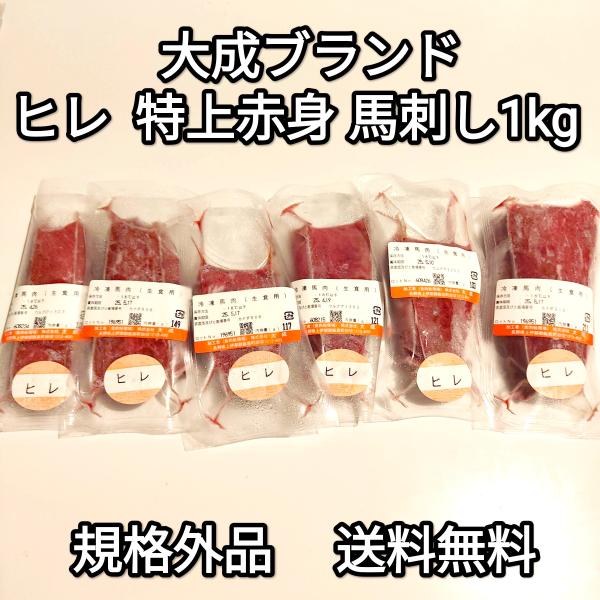 大手馬刺しメーカーの大成。サイズ不揃い、スジや脂、血合いなどありますので、お安く販売致します。以上の点がありますが、生食用ですので気になる部分は包丁で除去してお召し上がり下さい。赤身の中で一番ランクの高いヒレです。・メーカー　大成・産地　カ...