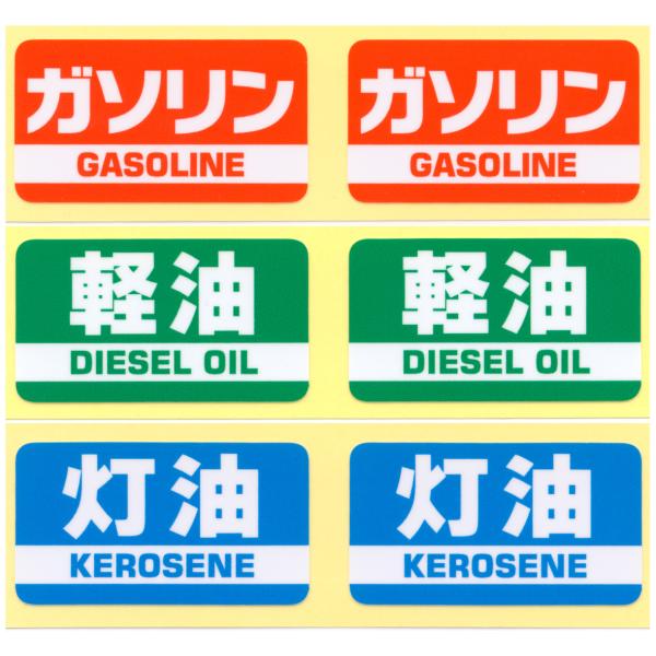 燃料保管容器用のステッカー 3種類のセットです。内訳: 各ミニサイズ2枚 × 3種類。 燃料の種類を識別する用途に。・サイズ：45×25mm・材質：防水仕様で紫外線にさらされる屋外用です。PVCにUVカットフィルムをコーティング。裏紙をはが...