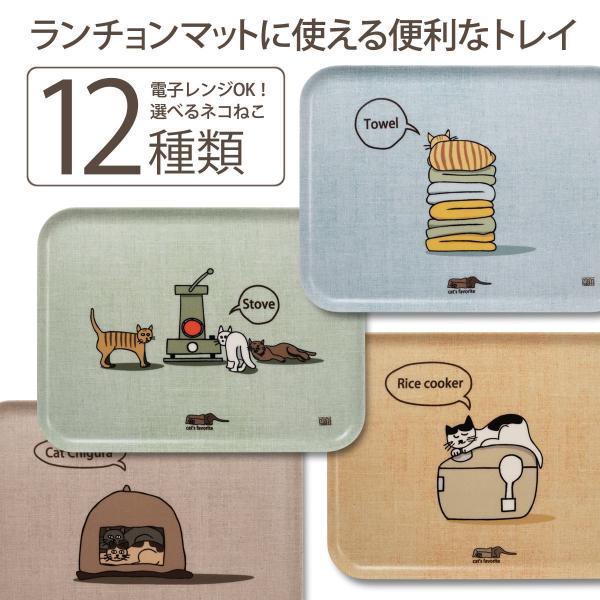 この猫トレイの絵柄は、ネコだらだらな、ネコあるあるな、猫の気ままな日常を描いたひとコマです。手描き風イラストをリネン調のコットン生地にプリントして樹脂でサンドイッチ成形。生地ならではの優しい風合いと樹脂の耐水性が魅力です。絵柄の風合いは個体...