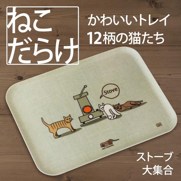 この猫トレイの絵柄は、ネコだらだらな、ネコあるあるな、猫の気ままな日常を描いたひとコマです。手描き風イラストをリネン調のコットン生地にプリントして樹脂でサンドイッチ成形。生地ならではの優しい風合いと樹脂の耐水性が魅力です。絵柄の風合いは個体...
