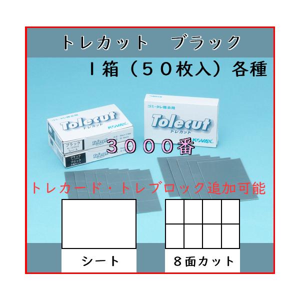 トレカットの特長・6タイプの切削力と仕上がりであらゆるゴミ・ブツ・タレ・流れに対応できます・空研ぎで研磨できるのでゴミや塗料のタレ・溜まり・流れの除去具合を目指しながら作業できます　※水研ぎも可・3タイプの形状（シート・8面カット・4面カッ...