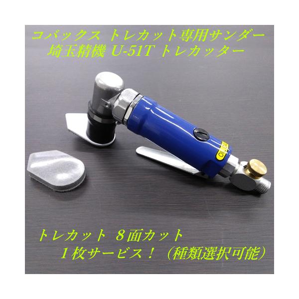 Ｕ−５１Ｔトレカッターはパッドの先端が山型になっているため、ゴミ・ブツをピンポイントで除去することができ、必要以上に広い面積を研ぎすぎることが無く、磨きに要する時間も短縮できるようになりました。Ｕ−５１Ｔトレカッターに、トレカットを貼りつけ...