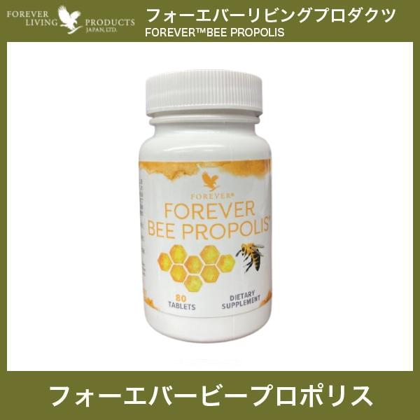 FLP ビープロポリス 80粒 ミツバチ製品サプリメント Forever Living Products フォーエバーリビングプロダクツプロポリスは、木の樹脂や木の芽などに、ミツバチが自分の腺分泌物を加えてつくる物質。巣の中の細菌の増殖を防...