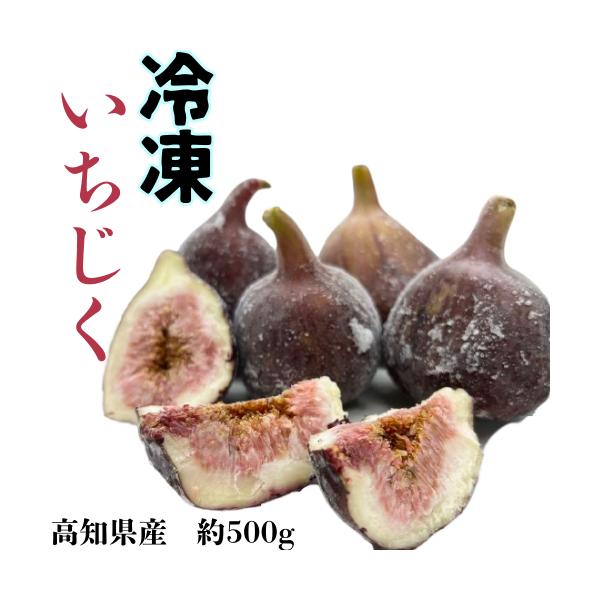 高知県産　冷凍いちじく冷凍いちじくの食べ方は以下の通りです：自然解凍: 常温で5分程度置くと自然解凍され、柔らかくなります。 シャーベットとして: 凍ったまま食べることもでき、特にお尻部分に十字の切込みを入れて流水を当てると皮がむきやすくな...