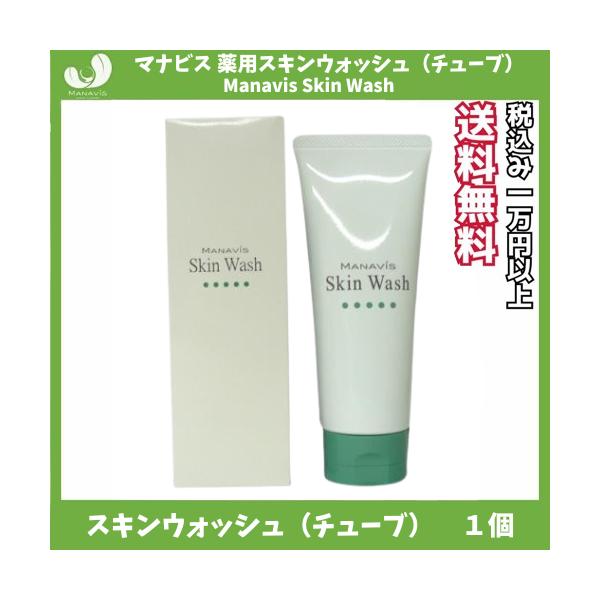 マナビス 薬用スキンウォッシュ チューブタイプ （薬用せっけん）155g 医薬部外品（洗顔）うるおいはそのままに、やわらかな泡で汚れをやさしく洗い、お顔にもボディにも使えるマイルドな洗顔料。1年を通じてお使いください。■内容量： 155g※...