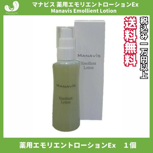 【マナビス】薬用エモリエントローションEX 100ml医薬部外品（化粧水）細かな霧が心地よくなじみ、洗顔後の素肌が、みずみずしく。お肌をうるおしながらキメを整え、透明感のある素肌へ。カモミラエキス、オウゴンエキス、オウバクエキス配合（いずれ...