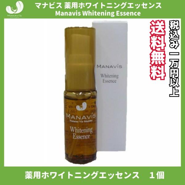 【マナビス】薬用 ホワイトニングエッセンス EX 30ml医薬部外品（美白美容液）なめらかに肌になじむ美白美容液。メラニンの生成を抑え、シミ・ソバカスを防ぐ。つややかで透明感のある素肌へ。【保湿成分】カモミラエキス、オウゴンエキス配合、アー...