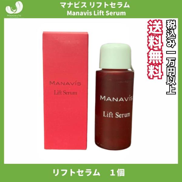 マナビス化粧品 リフトセラム (美容液) 30ml 専用ポンプ無し化粧水の前に使う、導入美容液。肌の上にすべらせると、すうっと伸びて消えるようになじみ、キメを整えてくれます。その後に使うアイテムの成分が角層のすみずみまで行き渡るよう、下ごし...