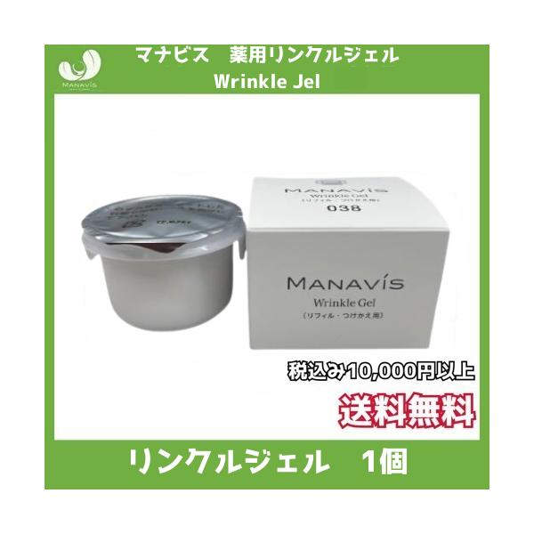 マナビス 薬用 リンクルジェル 30ｇ レフィル 1個※レフィルのみの販売となっております。容器はついていません。医薬部外品（クリーム）コクのある質感、リッチなつけ心地。クリームなのに、ベタつきが気にならない。【保湿成分】カモミラエキス、オ...
