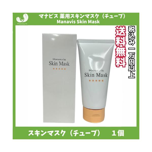 マナビス　薬用 スキンマスク チューブタイプ内容量：125ｇ【商品説明】たとえばバスタイムの後、ふうっと息をしてリラックスしていても、素肌からは、水分がどんどん失われています。湯上がりに慌てて保湿しなくてもよい方法がインバスケア。洗いたての...