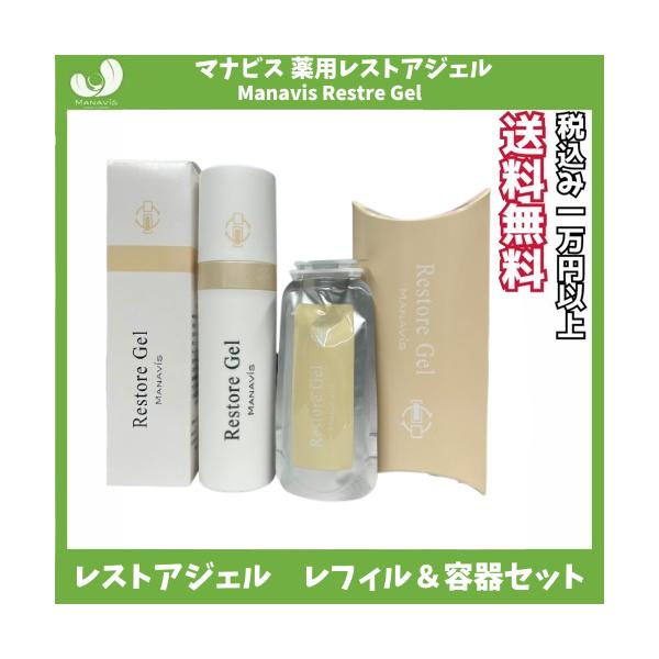 マナビス 薬用レストアジェル レフィル＆容器セット内容量：33ｇ【商品説明】医薬部外品（乳液）薬用レストアジェルが有効成分の変更、容器の改善をしてリニューアル!!美白有効成分「トラネキサム酸」を配合。メラニンの生成を抑え美白に導く効果と、肌...