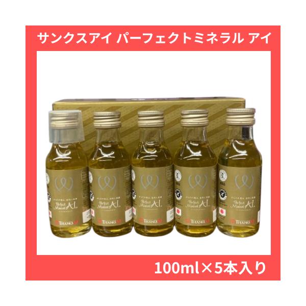 サンクスアイ パーフェクトミネラルアイ 100ml×5本入り有機フルボ酸ミネラル抽出物（古代植物堆積層由来）と有機フルボ酸抽出物（古代植物堆積層由来）の神秘的な融合植物性ミネラルの王道「有機フルボ酸ミネラル抽出物（古代植物堆積層由来）」に希...