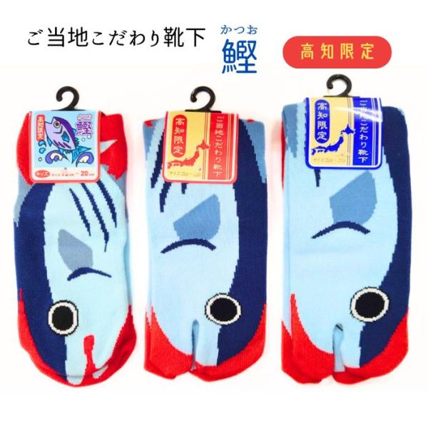 ご当地こだわり靴下カツオがプリントされた足袋(たび)のような形のソックスです。人気商品