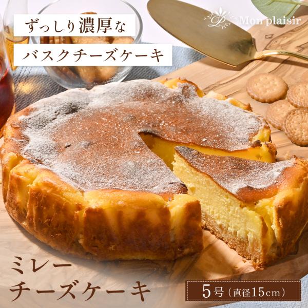 ■商品名：ミレーバスクチーズケーキ　5号（冷凍）■内容量：1個（5号　直径約15cm）■原材料：クリーム（生乳（国産））、ナチュラルチーズ、ビスケット（小麦粉、植物油、砂糖、ショートニング、ぶどう糖、食塩）、プロセスチーズ、砂糖、卵、加糖冷...
