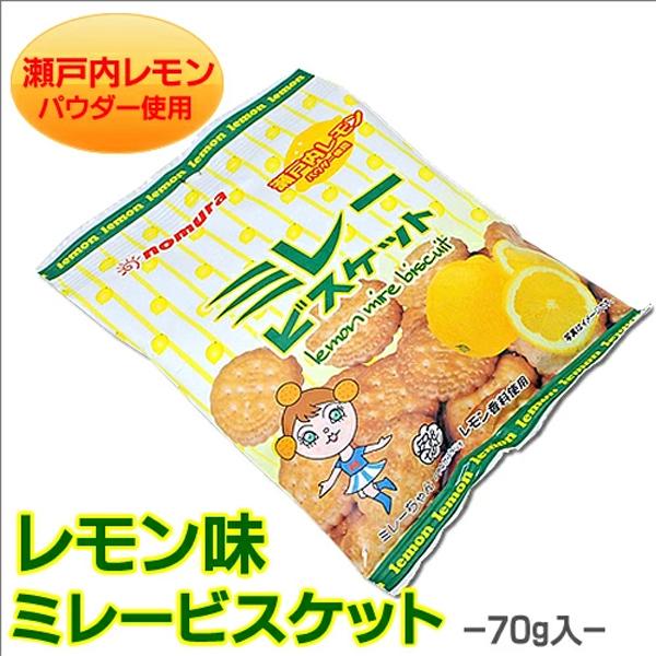 ミレービスケット（レモン味）■名称：ビスケット■内容量：70ｇ■賞味期限：商品に記載■保存方法：高温・直射日光を避けて保存■原材料：ビスケット生地（小麦粉・砂糖・ショートニング・ぶどう糖・食塩）・植物油・レモン風味シーズニング（デキストリン...