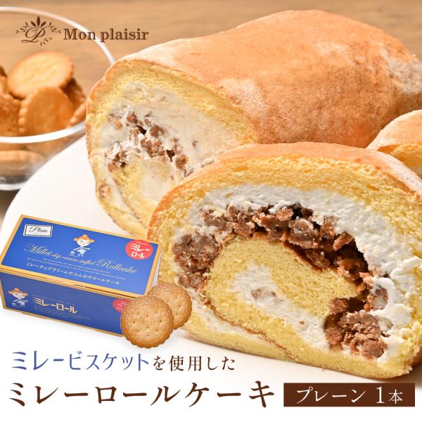 ■商品名：ミレーロール （プレーン）（冷凍）■内容量：1本■原材料：卵（国産）、乳製品、砂糖、小麦粉、ビスケット（小麦粉、植物油、砂糖、ショートニング、ぶどう糖、食塩）、準チョコレート、牛乳、ハチミツ、食用植物油脂、洋酒、卵白加工品■添加物...