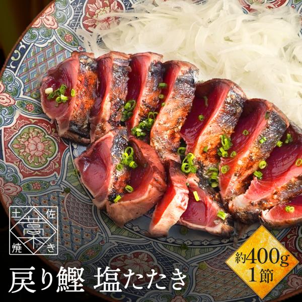 商品名：高知流　戻り鰹の塩たたきセット内容量：1節:約400g（3〜4人前）賞味期限：3週間（未開封）保存方法：冷凍保存原材料名：商品ページ下部にそれぞれ記載原材料：鰹・専用塩(12g)・特製ポン酢40ml×1・特製柚子ダレ1本（40ml）...