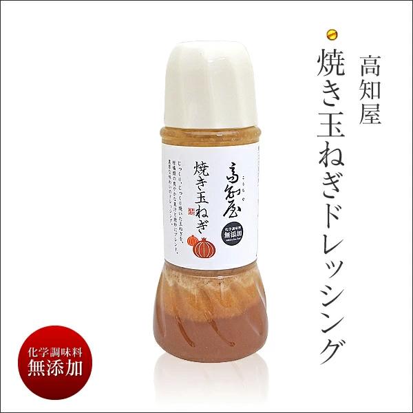 《焼玉ねぎレッシング》●名称：分離液状ドレッシング●原材料名：玉葱、食用植物油脂、醤油、醸造酢、柑橘類直七果汁、砂糖、味噌、ごま（原材料の一部に小麦、大豆、ごまを含む）●内容量：300ml●賞味期限：商品製造日より180日●保存方法：直射日...