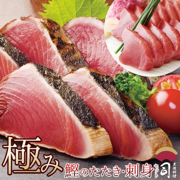 魚体4kg前後の身質がモチモチっとしたものだけを吟味し選びぬいた 究極のかつお「極み鰹」たたきと刺身を食べ比べできる、鰹好きにはたまらないセット。 １本釣りした新鮮な鰹を、一般の流通を通さず特殊な冷凍設備を持つ船から一船買い。その中でも、極...