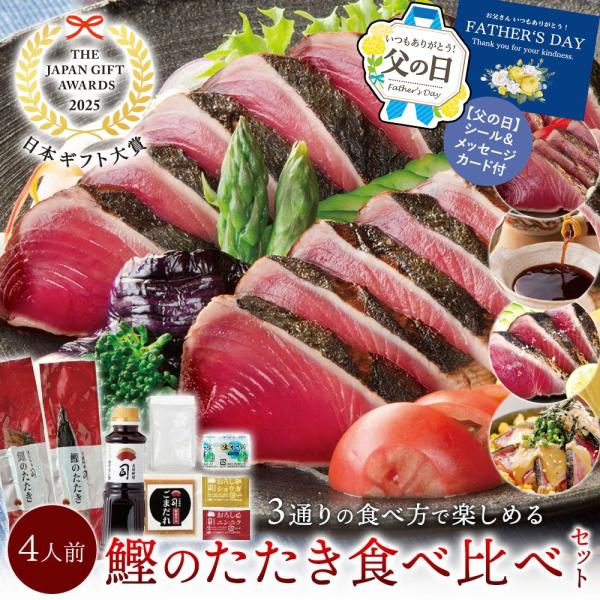 土佐料理と言えば まずは「鰹たたき」。【名称】鰹食べ比べセット【内容量】●鰹たたき 2節（合計580ｇ）●ゆずポン酢　300ml●ごまだれ　50cc●深海の華塩　10ｇ【原材料】・生食用鰹のたたき：かつお（北西太平洋）・ぽん酢しょうゆ：本醸...