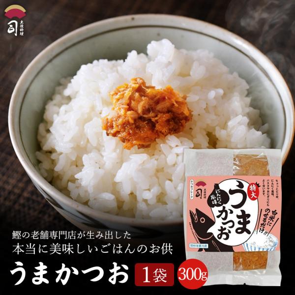 ＼袋入りが新発売いたしました！／【ご飯の友に最適な一品。ちょっとピリ辛な、鰹の食べる調味料。】創業100年老舗の料理長がこだわり過ぎた逸品人気の「うまかつお」が新しくなって帰ってきました！極上の鰹にガーリックのインパクトと旨みの黄金比率を追...