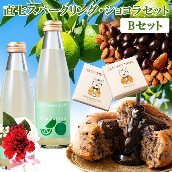 【名称】母の日ギフト「直七スパークリング・ショコラセット(Bセット)」【内容量】・ティグレ2個（リッチエンカカオ・キャラメル）・ダークアーモンドチョコレート１袋（190ｇ）・直七スパークリング2本・造花（カーネーション）【原材料】・パッケー...