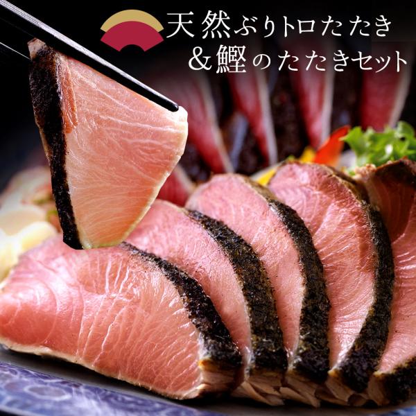 【名称】高知県産 天然ぶりたたき＆鰹のたたきセット【内容量】・鰹たたき1節（300g）・ブリたたきハーフカット2個（合計450g）・ぬた2個・ポン酢・薬味【原材料】・生食用鰹のたたき：かつお(太平洋)・鰤たたき：ぶり(高知県産)・ぽん酢しょ...