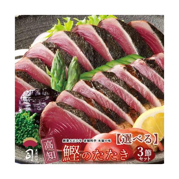 【ご自宅用】土佐料理と言えば まずは「鰹たたき」。【名称】極上一本釣り 鰹たたき 3本入りセット【内容量】鰹のたたき3節（計800g）【原材料】生食用鰹のたたき：かつお（北西太平洋）【賞味期限】発送日より冷凍で30日　※外箱左側面に記載【保...