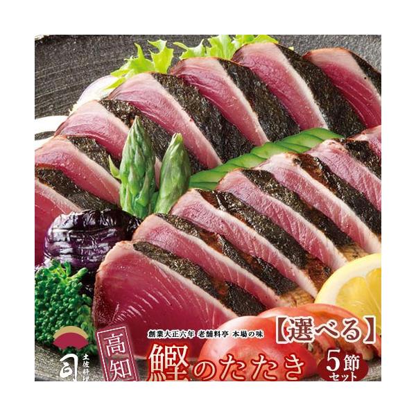 【ご自宅用】土佐料理と言えば まずは「鰹たたき」。【名称】極上一本釣り 鰹たたき 5本入りセット【内容量】鰹のたたき5節（計1300g）【原材料】生食用鰹のたたき：かつお（北西太平洋）【賞味期限】発送日より冷凍で30日　※外箱左側面に記載【...