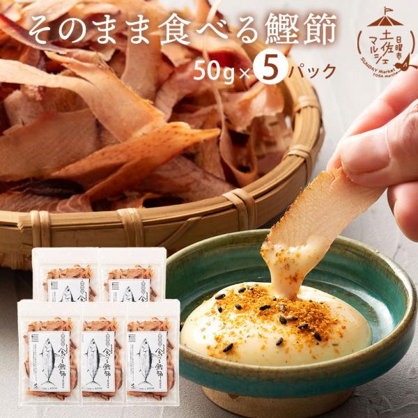 ▼おすすめ情報そのまま食べる鰹節　醤油風味【説明】自家製たれで味付けした鰹を柔らめに燻し厚削りにしました。しっとりとした食感が特徴のそのまま食べる鰹節です。ふわふわしっとり食感素材の味を生かした味付けで、あっさりしているのでついつい手がのび...
