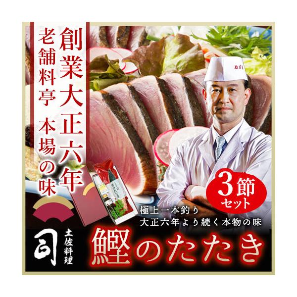 土佐料理と言えば まずは「鰹たたき」。【名称】極上一本釣り 鰹たたき 3本入りセット【内容量】●鰹のたたき3節（計900ｇ）●特製ゆずぽん酢（300ml）●薬味入り【商品ケースサイズ】38.5（縦）×19（横）×9（高さ）cm【原材料】・生...